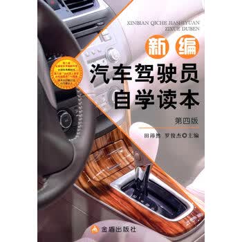 新编汽车驾驶员自学读本 第四版