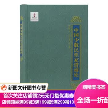 新书--中国~~~~家谱通论（精装）9787532587179