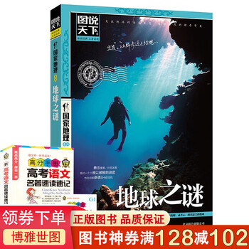 正版 图说天下 guojia地理系列 地球之谜 彩图版 特辑 国内世界自助游旅游旅行