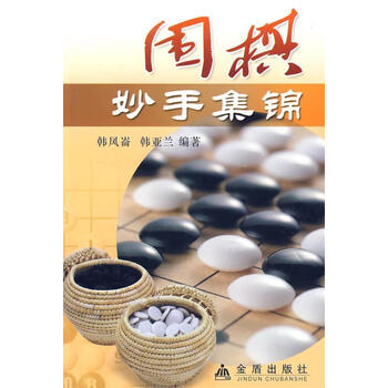 围棋妙手集锦 韩亚兰　等著