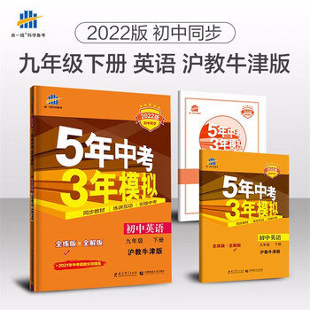 包邮2022版初中同步广州深圳专用版5年中考3年模拟初中英语9九年级初三下册配沪教牛津版五三上教版