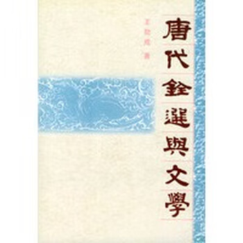 [正版图书] 唐代铨选与文学 王勋成 中华书局 9787101026740