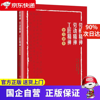 【新华书店官方网店】劳模精神劳动精神工匠精神学习读本 乔东、李海燕著中国职工技术协会组织 编写 中国工人出版社
