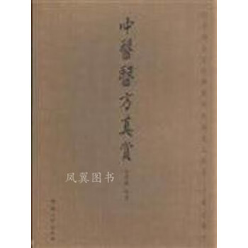 中医医方真赏 白建疆 河南大学出版社