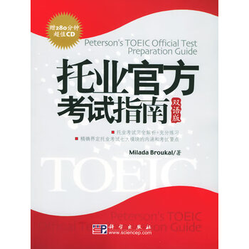 【保证正版】托业官方考试指南双语版 (美)布劳克尔(Broukal,M.) 科学出版社 978703
