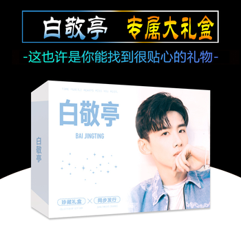 TFBOYS白敬亭范丞丞明信片周边应援书签手环礼品大礼盒 白敬亭礼盒(含13种礼品)