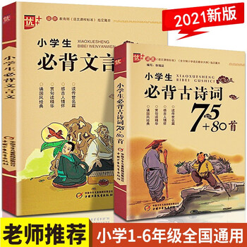 新版2本 小学生必背古诗词75+80首 小学文言文起步123456年级语文课程标准篇目注音版古诗词