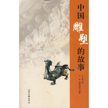 中国雕塑的故事【正版图书】