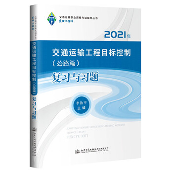 交通运输工程目标控制（公路篇） 复习与习题