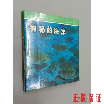 保证正版  可开发票！！神秘的海洋