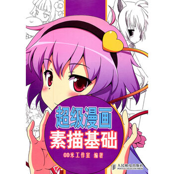 超级漫画素描基础【正版图书】