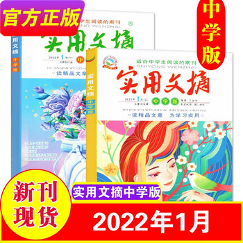 【2022年5月新到】实用文摘中学版2022年5月上下共两本（另有2021年可选）初中版中学生课外阅读期刊杂志 2022年1月