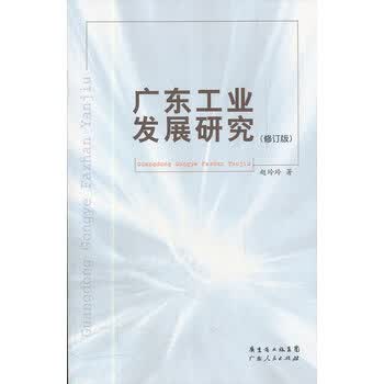 广东工业发展研究 赵玲玲