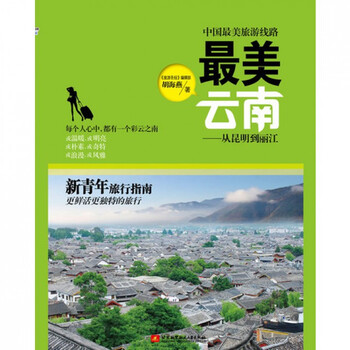 最美云南--从昆明到丽江