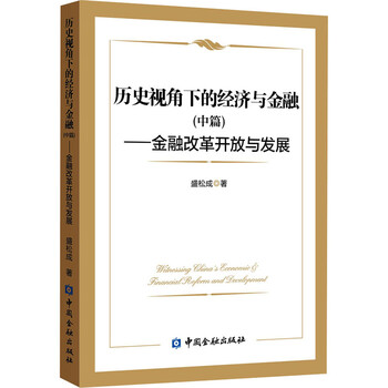 历史视角下的经济与金融(中篇)——金融改革开放与发展 图书