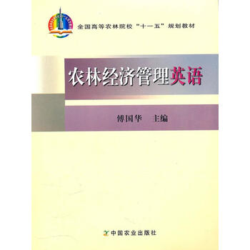 农林经济管理英语 傅国华　主编【正版书】