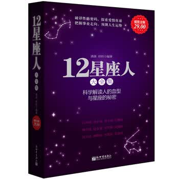 金版-12星座全集 新世界出版社 9787510419911