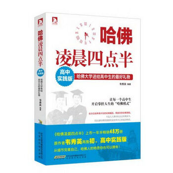 哈佛凌晨四点半高中实践版