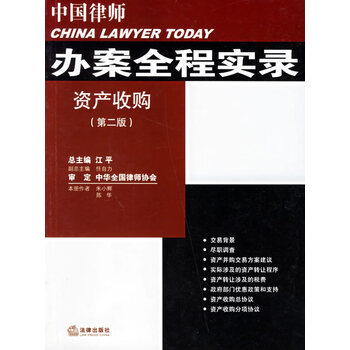 办案全程实录资产收购(第二版)【正版图书，放心选购】