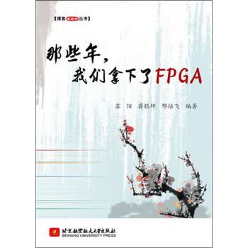 博客藏经阁丛书：那些年，我们拿下了FPGA