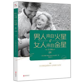 【多规格】全4册男人来自火星 女人来自金星 两性情感健康全集 夫妻相处家庭感情约会积极恋爱婚恋心理学婚姻畅销书 男人来自火星，女人来自金星4：生活篇（升