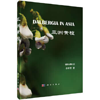 亚洲黄檀 李世晋 科学出版社 9787030511263