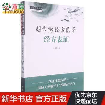 胡希恕经方医学 : 经方表证