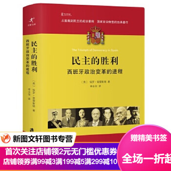 新书--民主的胜利：西班牙政治变革的进程（精装）9787552015164