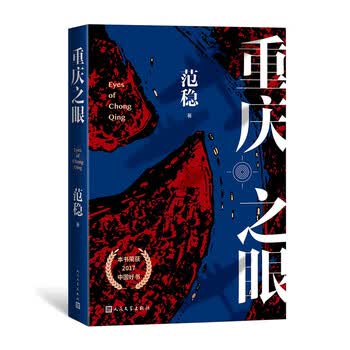 重庆之眼 范稳 著 中信书店
