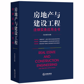 房地产与建设工程法律实务应用全书 马文龙 法律出版社 9787519739409