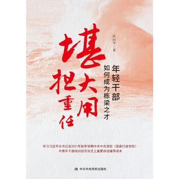 堪大用 担重任 年轻干部如何成为栋梁之才 图书