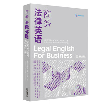 商务法律英语