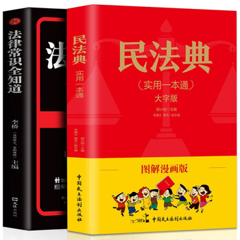 图解漫画版民法典+法律常识全知道(2本）