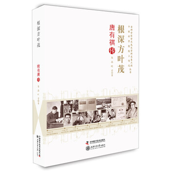 根深方叶茂:唐有祺传 朱晶 叶青