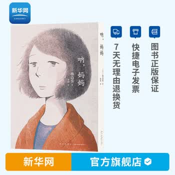 【新华网】呐妈妈 池边葵著 珠玉短篇漫画集 关于母亲 也关于我们自己 以对女性和现实的刻画见长 日本漫画书籍 读库