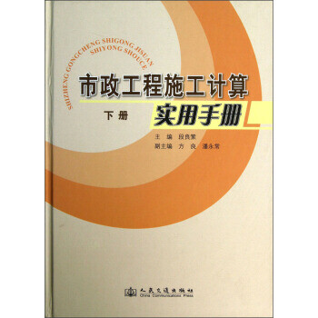 市政工程施工计算实用手册 段良策,方良,潘永常 编 人民交通出版社【正版可开发票】