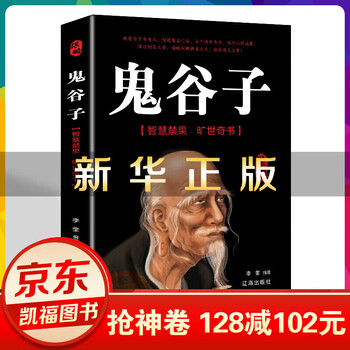 鬼谷子 中国谋略奇书国学精髓鬼谷子单本教你识人之术为人处世智慧经典哲学兵法谋略书【神劵专区】
