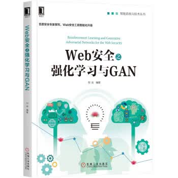 Web安全之强化学习与GAN 刘焱 机械工业出版社
