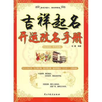 吉祥起名:开运改名手册 杜康 民主与建设出版社 9787801129482