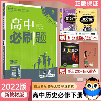 【科目自选】2022新教材版高中必刷题必修第二册数学物理化学生物人教版高一下册同步训练练习册理想树高中必刷题高一下册 历史必修下册（人教版） 高中必刷题