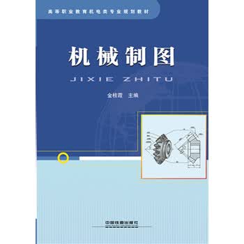 机械制图 金桂霞 中国铁道出版社