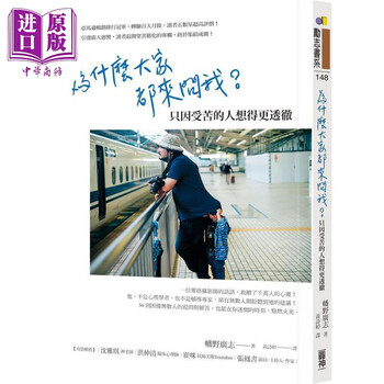 为什么大家都来问我 只因受苦的人想得更透彻 港台原版 幡野广志 圆神出版