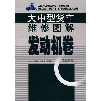 大中型货车维修图解:发动机卷【保证正版】