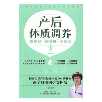 正版当日发货 产后体质调养：恢复好·瘦得快·不变老 产褥期基本知识育儿丁广东科技出版社