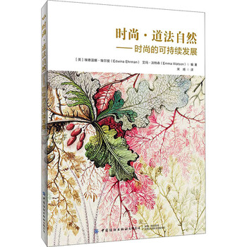 时尚·道法自然——时尚的可持续发展 图书