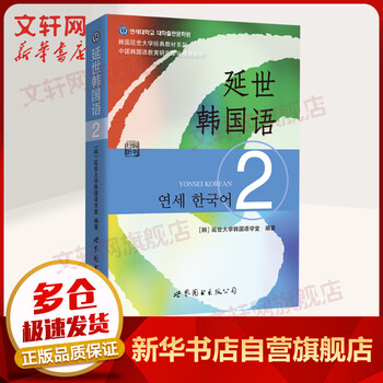 韩国延世大学经典教材系列：延世韩国语2（扫码听书）延世韩国语大学韩语教材入门教程 初级韩语学习入门自学书