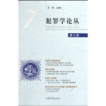 犯罪学论丛 7 王牧