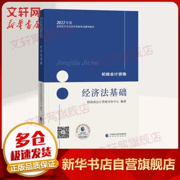 初级会计2022年官方教材 经济法基础 全国会计专业技术资格考试用书 可搭东奥轻松过关系列 东奥轻1轻2轻3轻一轻二轻三