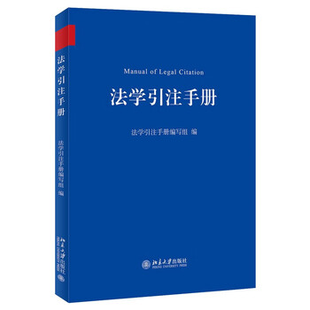 法学引注手册