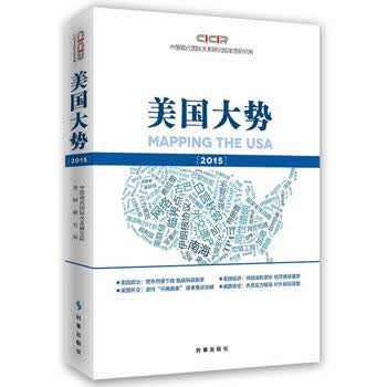 美国大势 中国现代国际关系研究院时事出版社政治军事